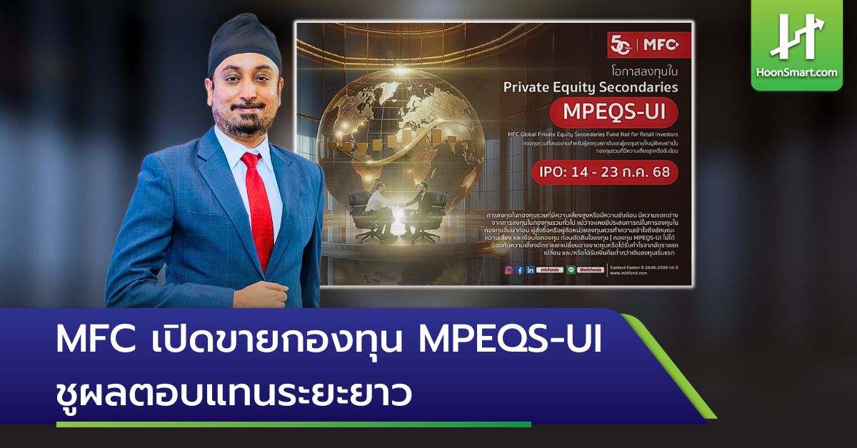 MFC เปิดขายกองทุน MPEQS-UI ชูผลตอบแทนระยะยาว - Hoonsmart