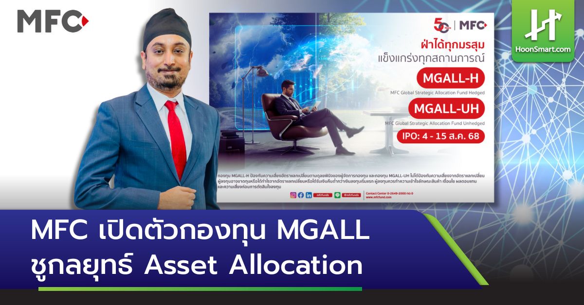 MFC เปิดตัวกองทุน MGALL ชูกลยุทธ์ Asset Allocation แสวงหาผลตอบแทนทุกสภาวะ - Hoonsmart
