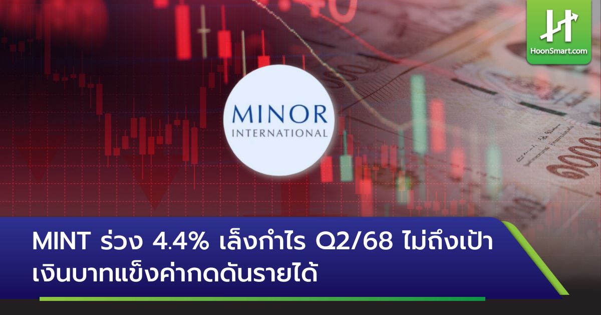 MINT ร่วง 4.4% เล็งกำไร Q2/68 ไม่ถึงเป้า เงินบาทแข็งค่ากดดันรายได้ - Hoonsmart