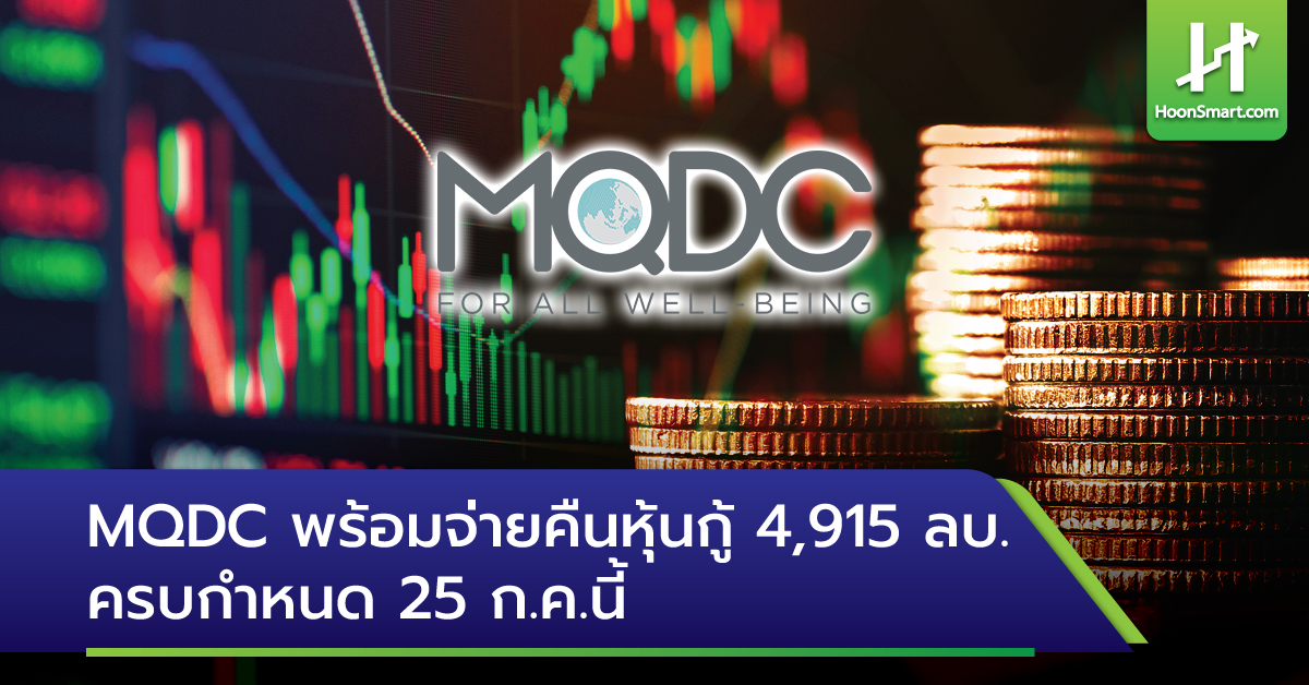 MQDC พร้อมคืนหุ้นกู้ 4,915 ลบ. ครบกำหนด 25 ก.ค.นี้ - Hoonsmart