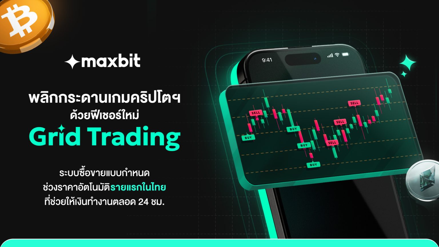 Maxbit เปิดตัวแพลตฟอร์ม Grid Trading เทรดคริปโตไม่ต้องเฝ้าจอ - Hoonsmart
