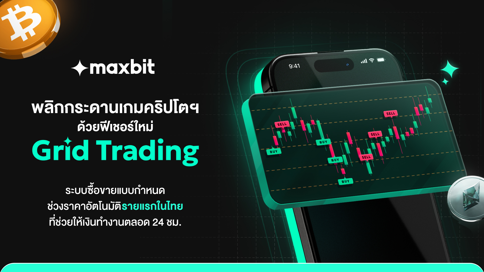 Maxbit เปิดตัวแพลตฟอร์ม Grid Trading เทรดคริปโตไม่ต้องเฝ้าจอ - Hoonsmart