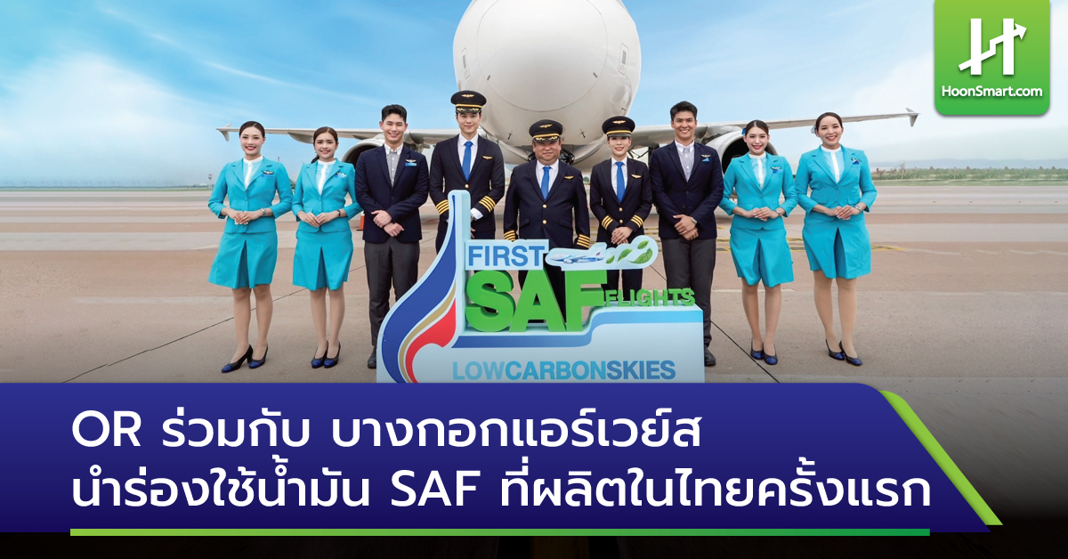 OR ร่วมกับ บางกอกแอร์เวย์ส นำร่องใช้น้ำมัน SAF ที่ผลิตในไทยครั้งแรก ...