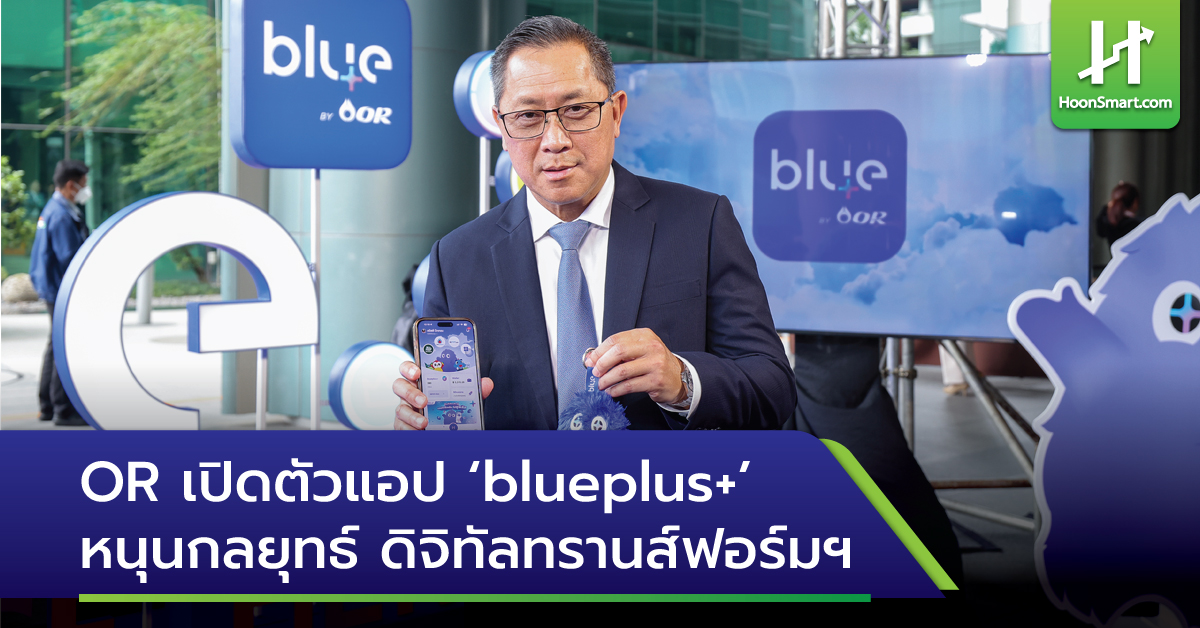 OR เปิดตัวแอป ‘blueplus+’ หนุนกลยุทธ์ ดิจิทัลทรานส์ฟอร์มฯเชื่อมระบบ ...