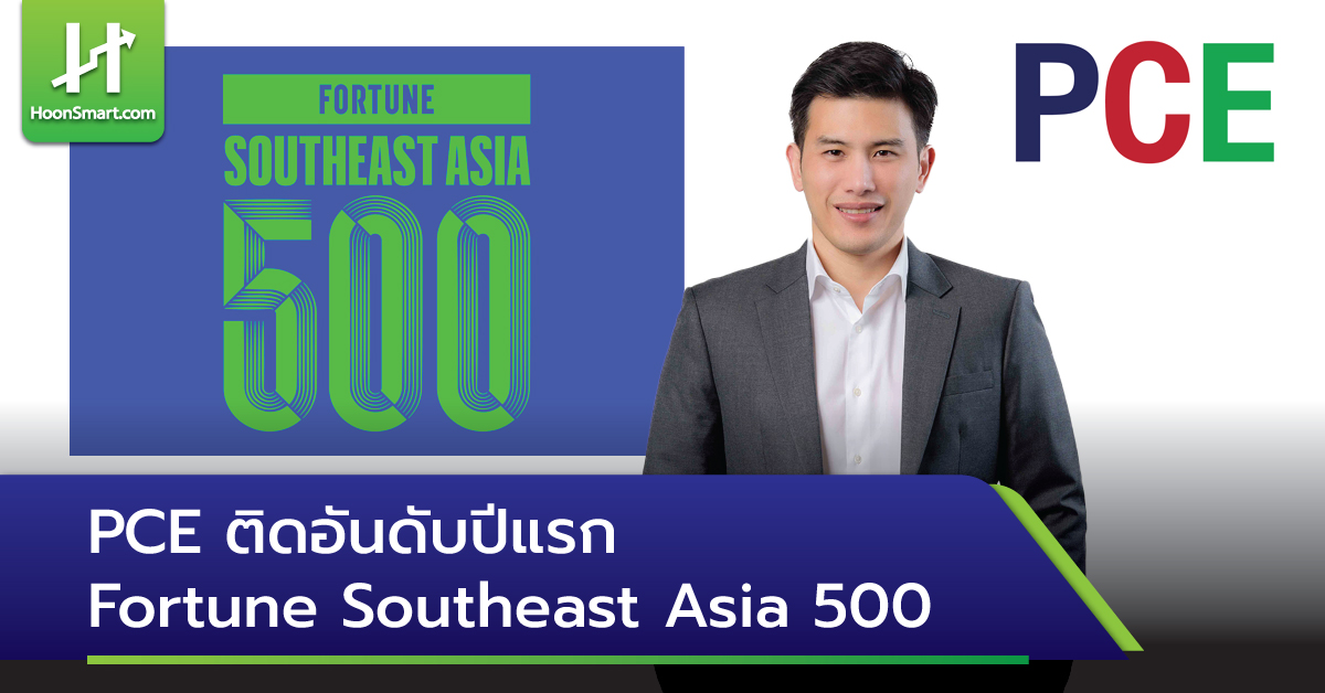 PCE ติดอันดับ Fortune Southeast Asia 500 ปีแรก - Hoonsmart
