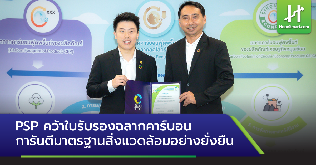 PSP คว้าใบรับรองฉลากคาร์บอน การันตีมาตรฐานสิ่งแวดล้อมอย่างยั่งยืน - Hoonsmart