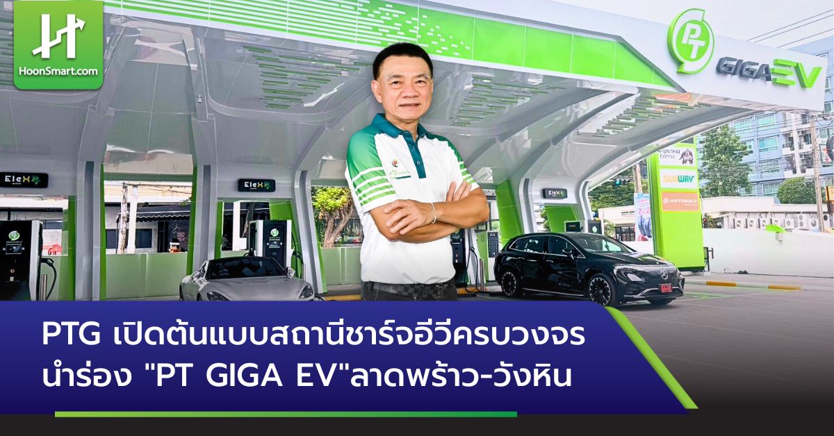 PTG เปิดต้นแบบสถานีชาร์จอีวีครบวงจรนำร่อง "PT GIGA EV"ลาดพร้าว-วังหิน ...