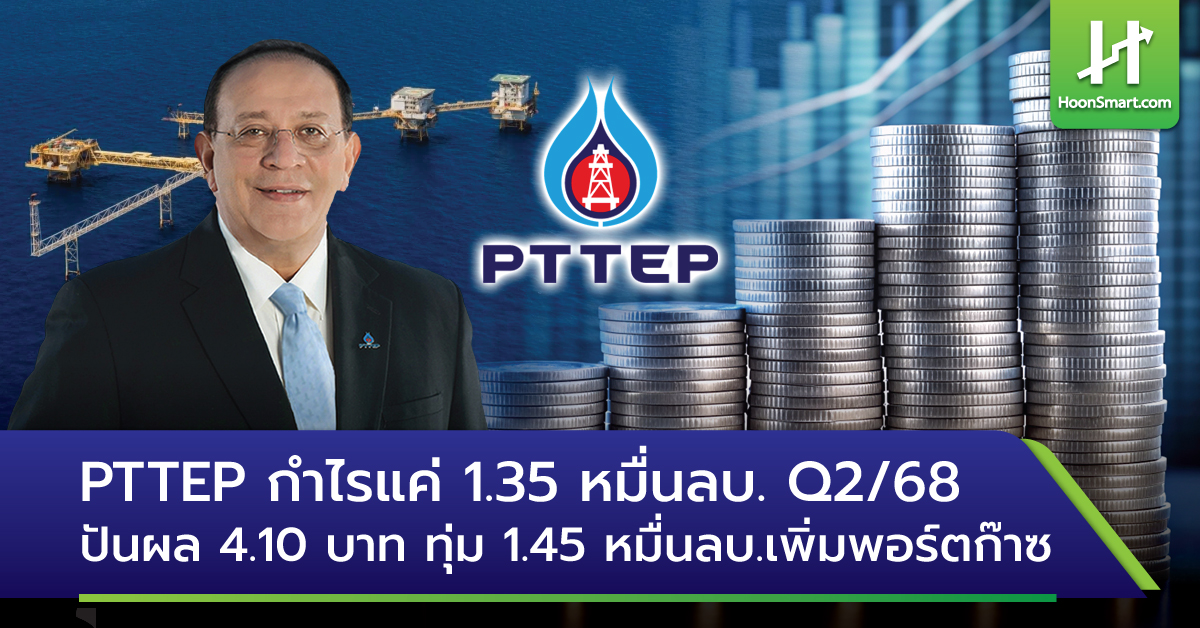 PTTEPกำไรแค่ 1.35 หมื่นลบ.Q2/68 ปันผล 4.10 บาท ทุ่ม1.45 หมื่นลบ.เพิ่มพอร์ตก๊าซ - Hoonsmart