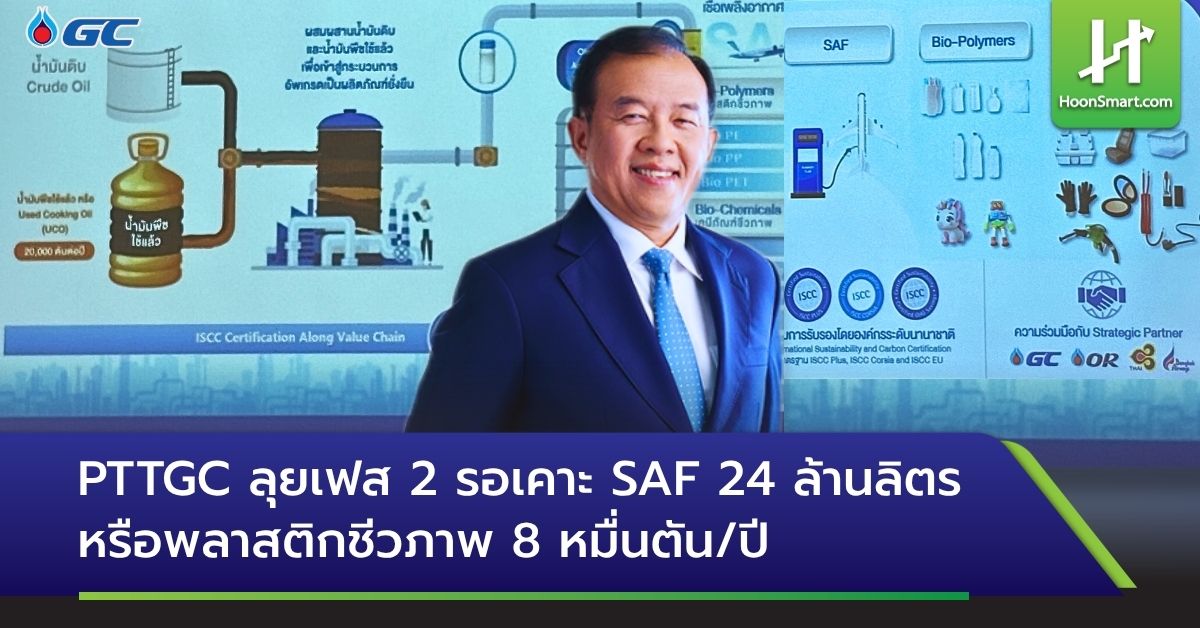 PTTGC จ่อลุยเฟส 2 รอเคาะ SAF 24 ล้านลิตร หรือพลาสติกชีวภาพ 8 หมื่นตัน/ปี - Hoonsmart