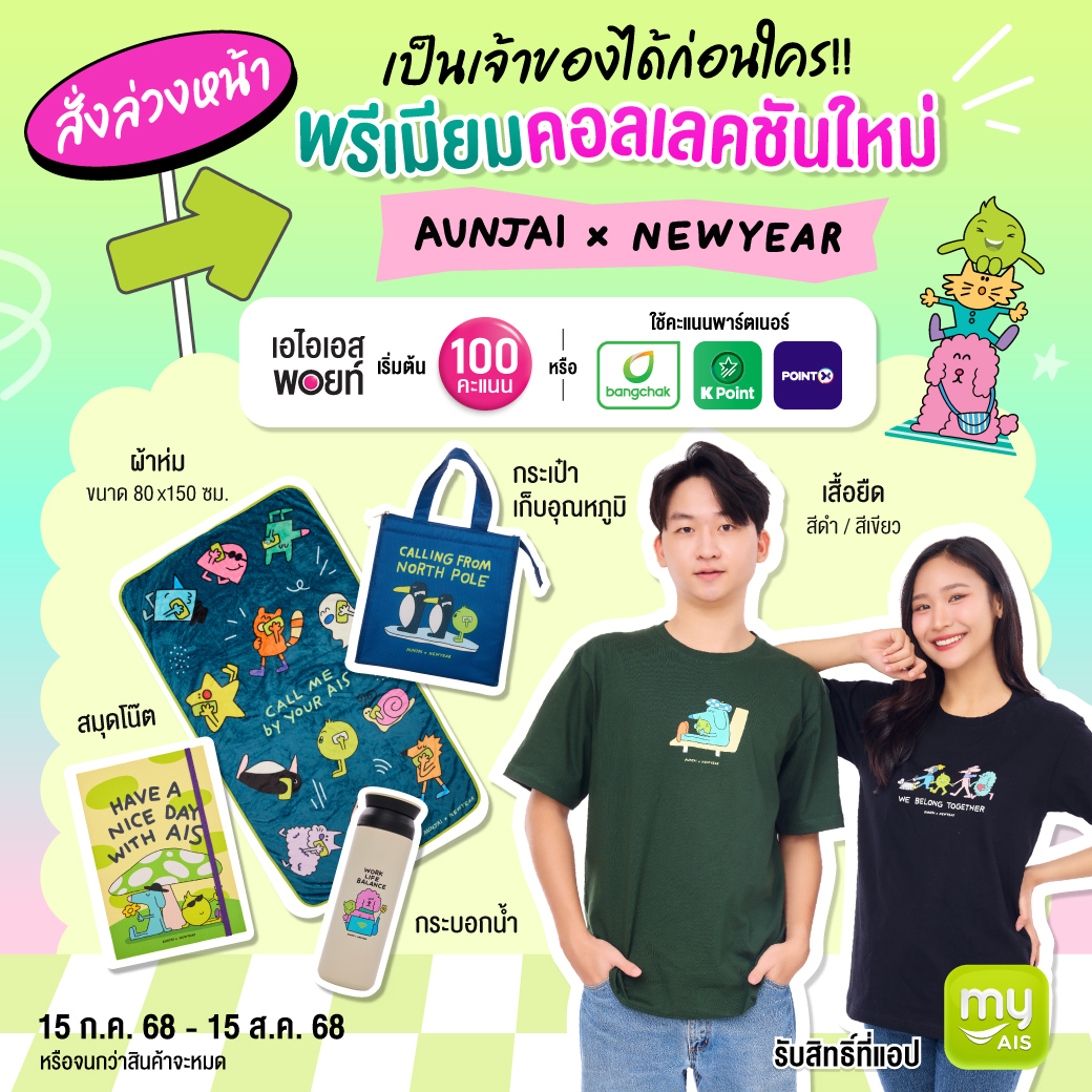AIS X ครีเอเตอร์ไทย ส่งคอลเลกชันของพรีเมียมแลกพอยท์ - Hoonsmart