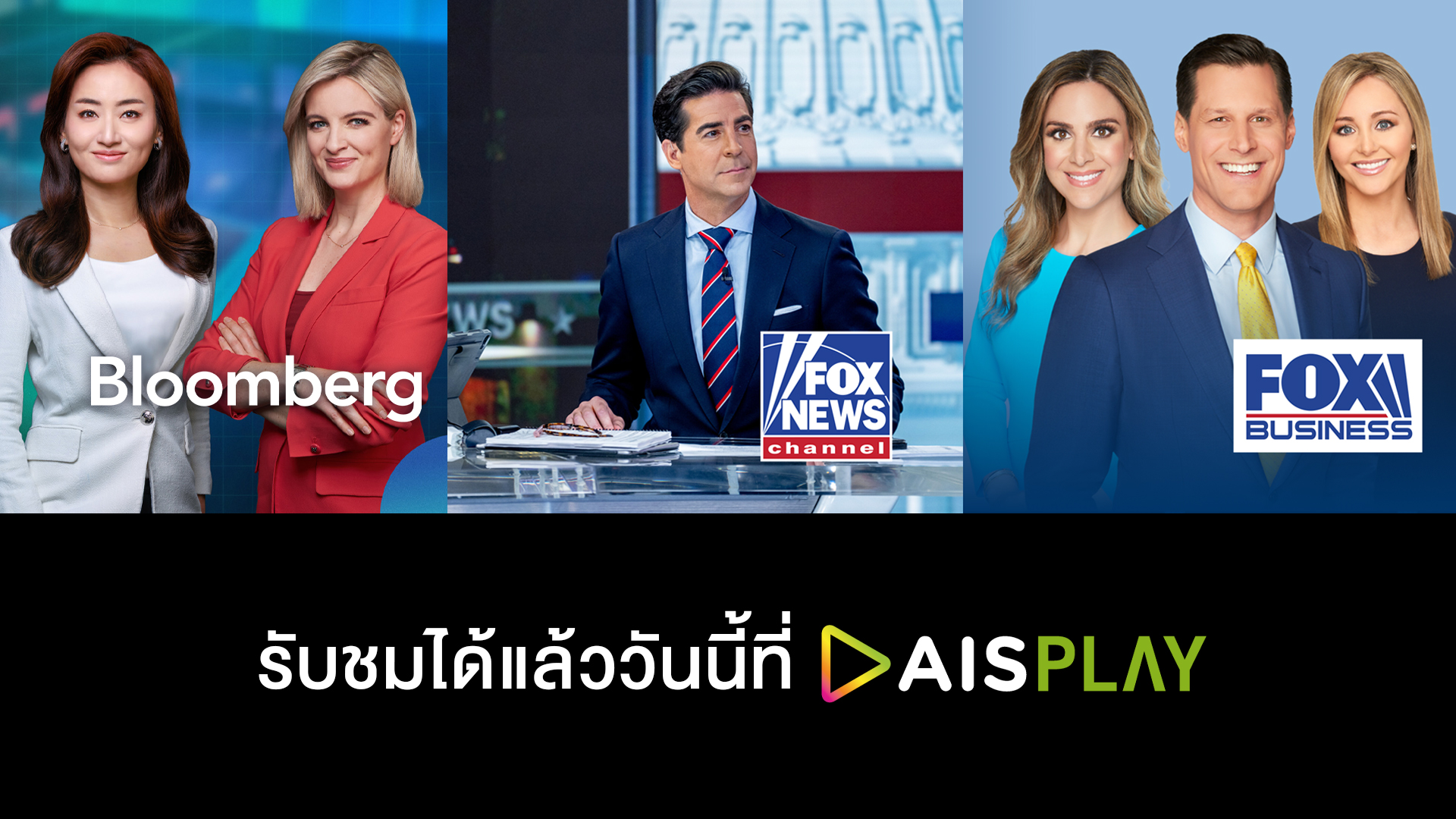 AIS PLAY ดึงบลูมเบิร์ก-Fox News เสริมทัพคอนเทนต์ข่าวธุรกิจโลก - Hoonsmart