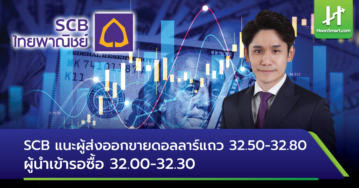 SCB แนะผู้ส่งออกขายดอลลาร์แถว 32.50-32.80 ผู้นำเข้ารอซื้อ 32.00-32.30 - Hoonsmart