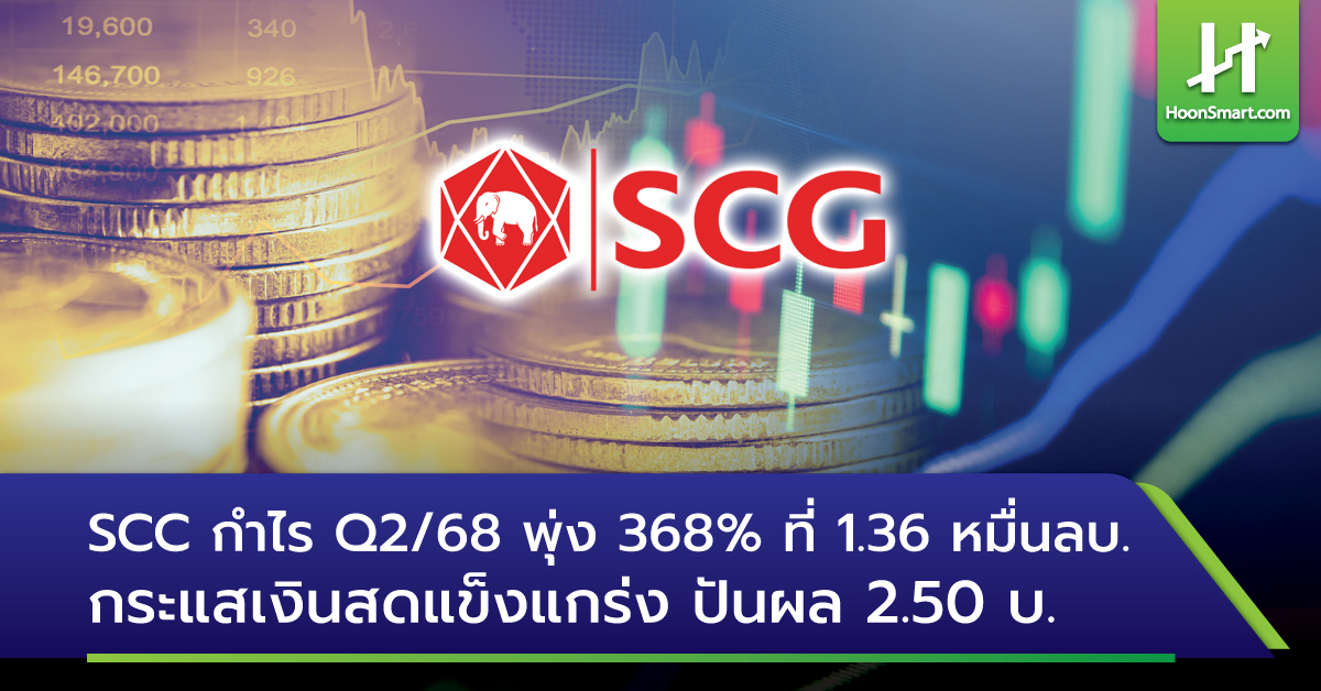 SCC กำไร Q2/68 พุ่ง 368% ที่ 1.36 หมื่นลบ. กระแสเงินสดแข็งแกร่ง ปันผล 2.50 บ. - Hoonsmart