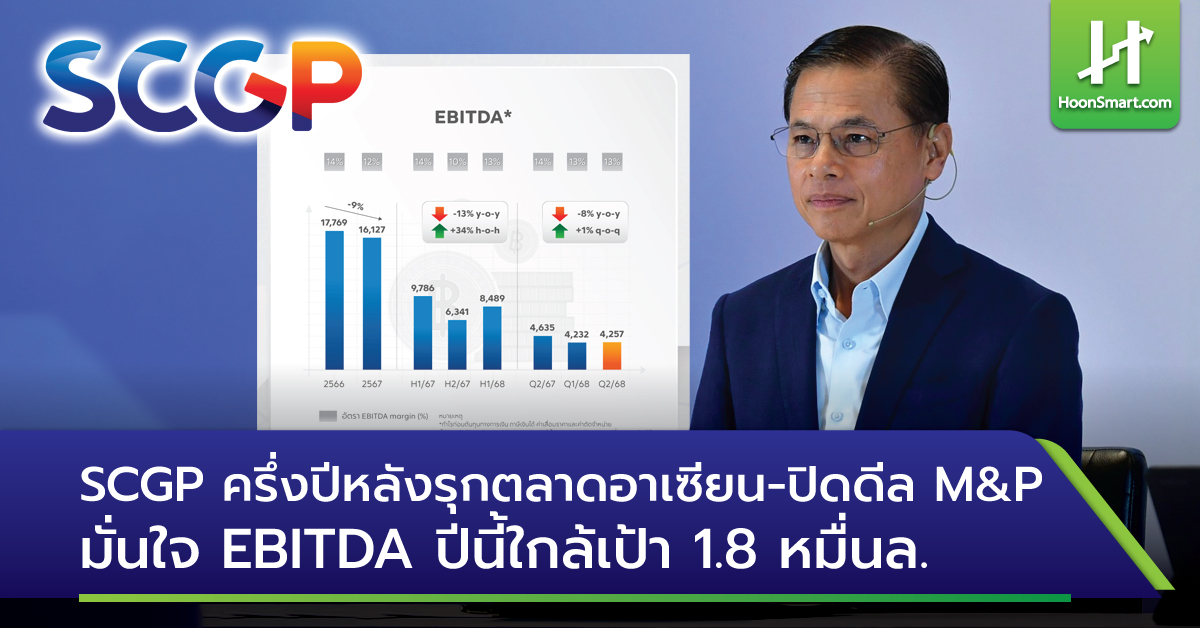 SCGP ครึ่งปีแรกกำไร 1,910 ลบ.จ่อปิดดีล M&P-ปีนี้ EBITDA ใกล้เป้า 1.8 หมื่นล้านบ. - Hoonsmart