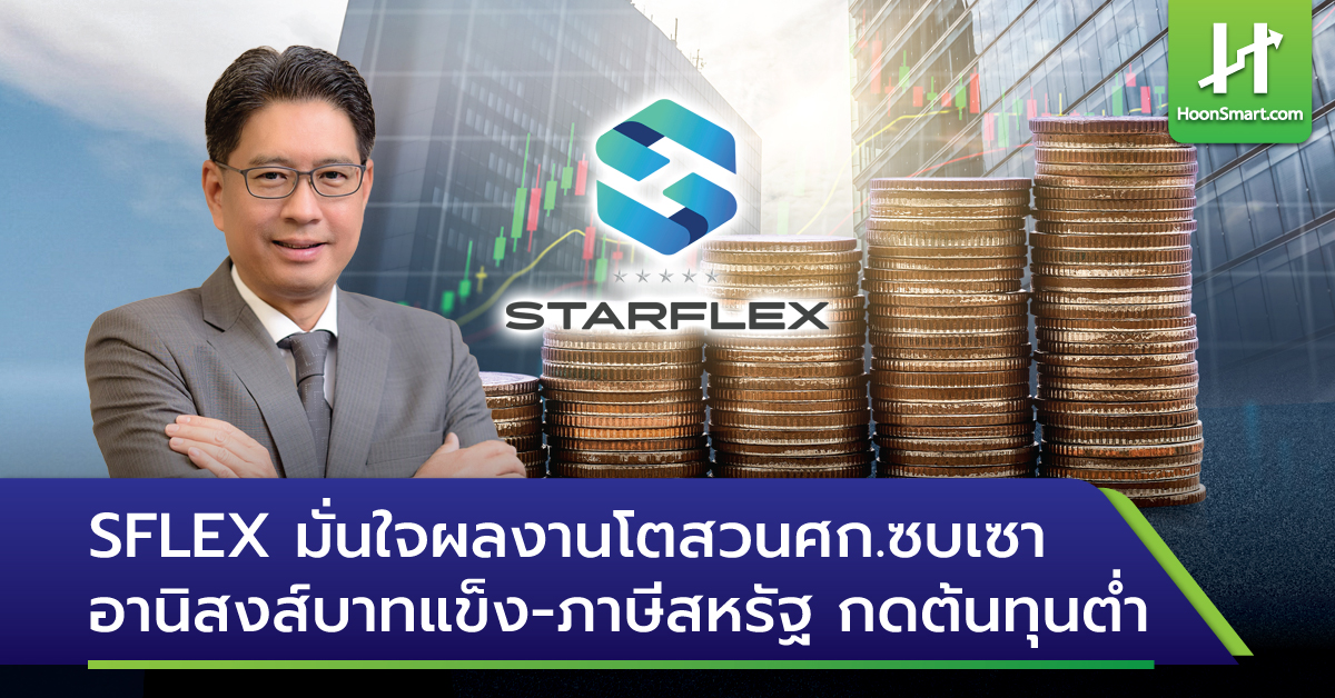SFLEX มั่นใจผลงานโตสวนศก.ซบเซา อานิสงส์บาทแข็ง-ภาษีสหรัฐ กดต้นทุนต่ำ ...