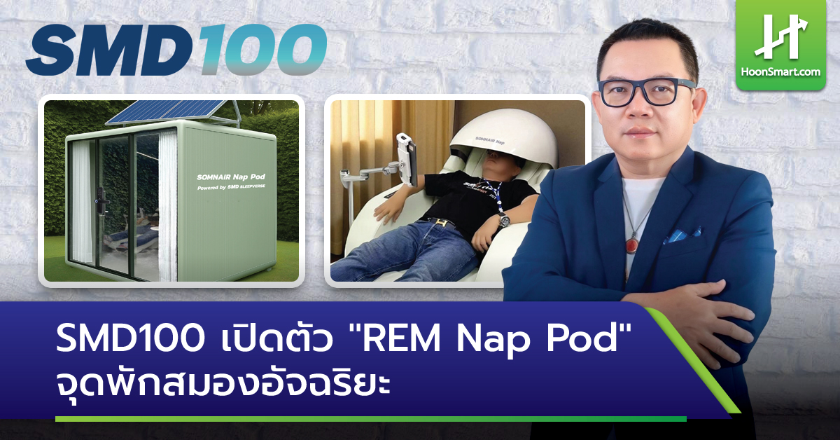SMD100 เปิดตัว "REM Nap Pod" จุดพักสมองอัจฉริยะ - Hoonsmart