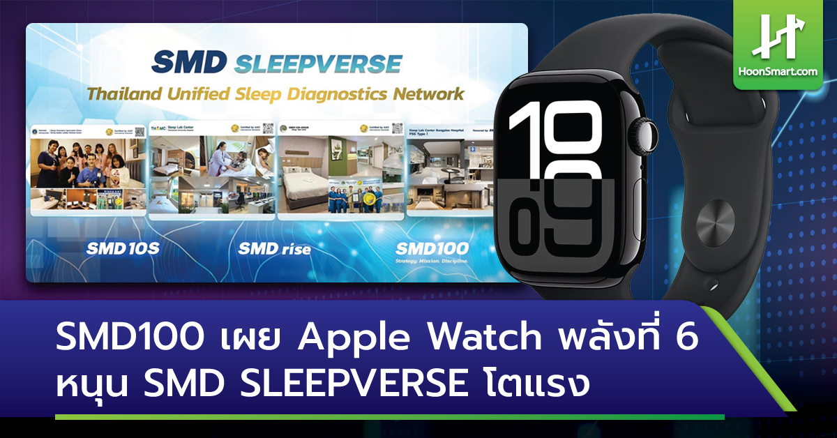 SMD100 เผย Apple Watch พลังที่ 6 หนุน SMD SLEEPVERSE โตแรง - Hoonsmart