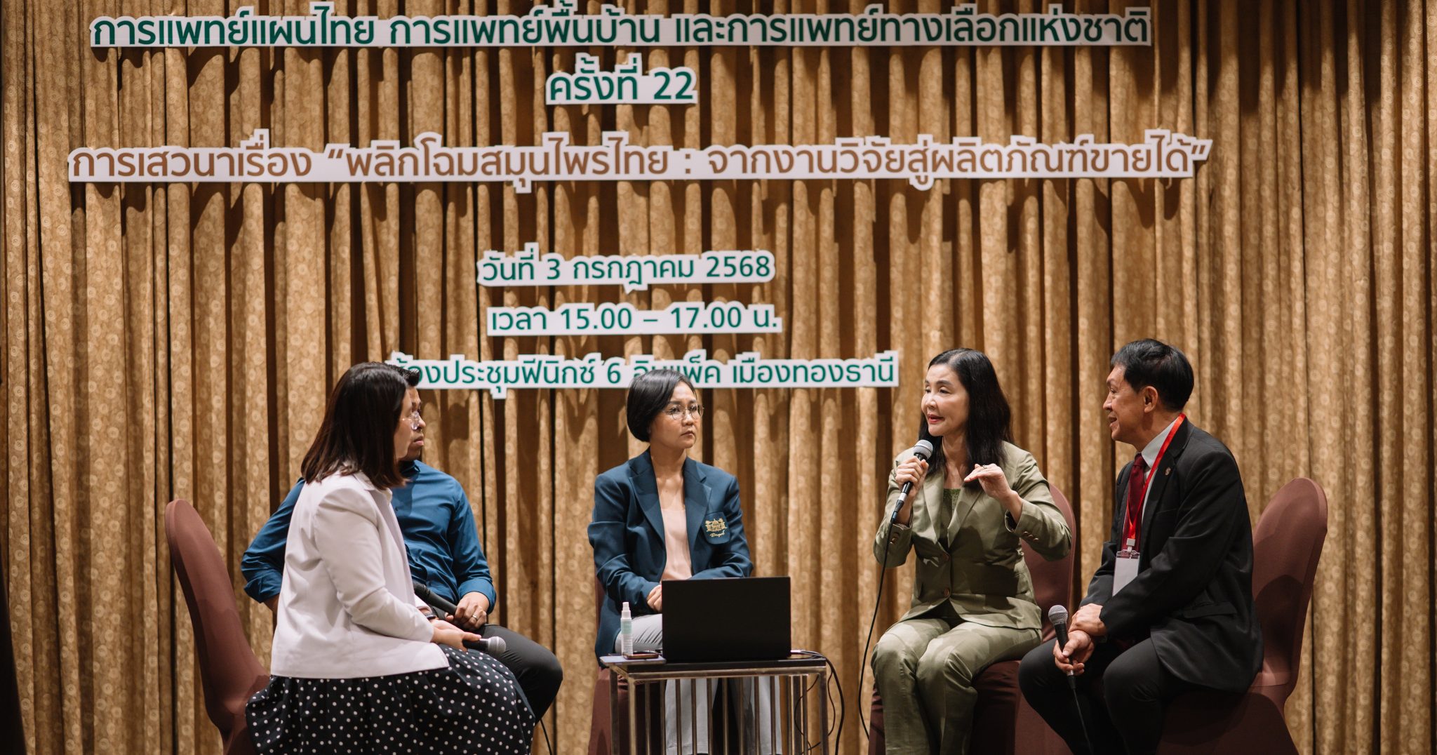 SNPS ร่วมเสวนา งานมหกรรมสมุนไพรแห่งชาติ ครั้งที่ 22 - Hoonsmart