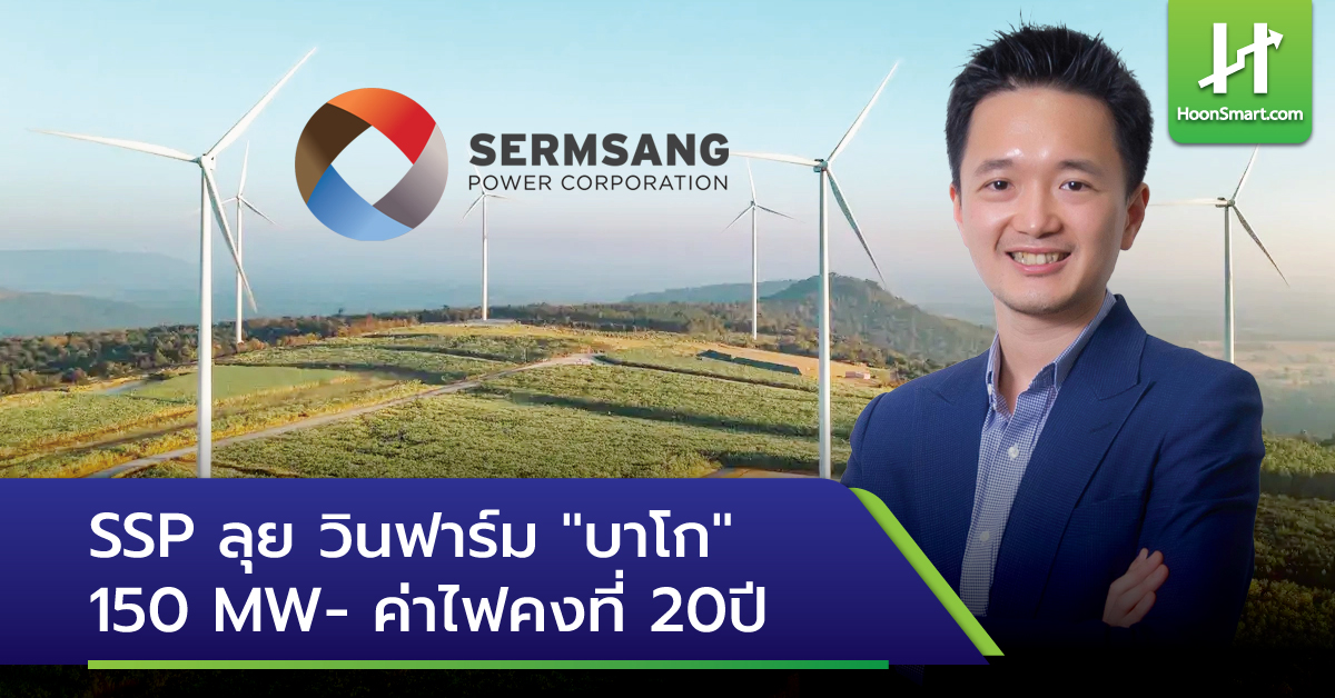 SSP ตะลุย ! วินฟาร์ม "บาโก" ฟิลิปปินส์ 150 MW - Hoonsmart