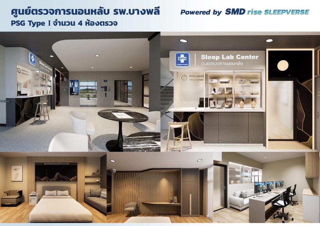 SMD100 ลุย ! เปิด Sleep Lap รพ.บางพลี ปักหมุด 200 เตียงทั่วไทย - Hoonsmart