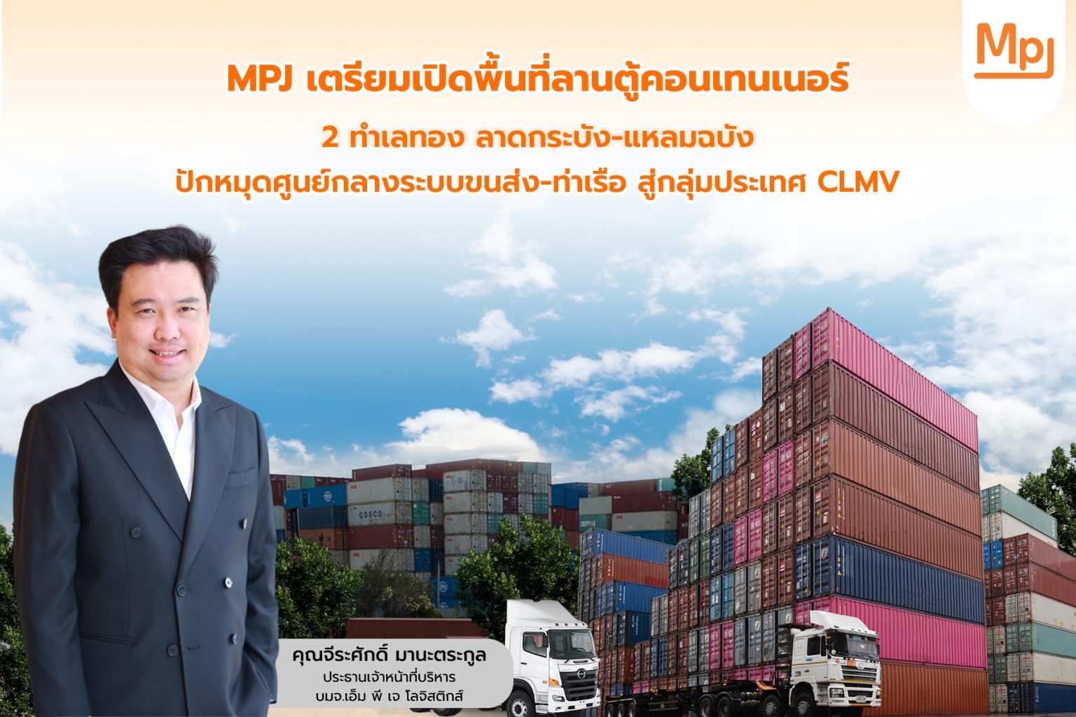 MPJ เตรียมเปิดลานตู้ "ลาดกระบัง-แหลมฉบัง" หนุนโตตามเป้า 20% - Hoonsmart