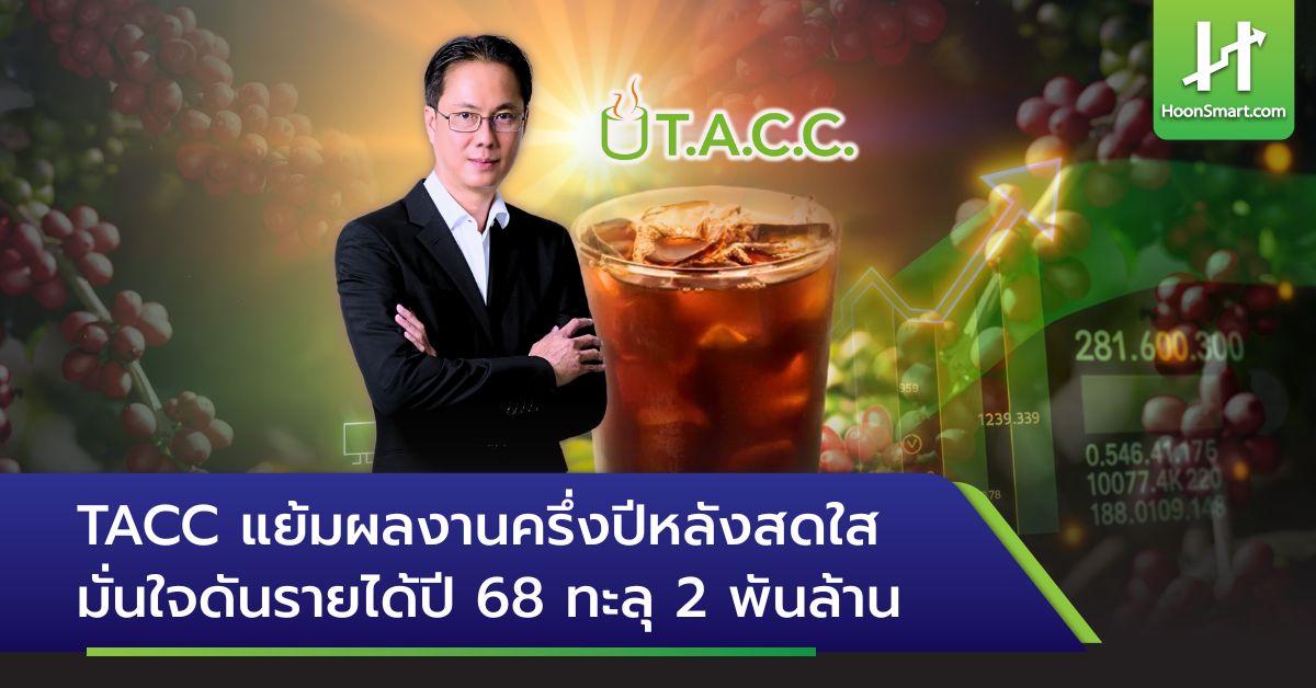 TACC แย้มผลงานครึ่งปีหลังสดใส มั่นใจดันรายได้ปี 68 ทะลุ 2 พันล้าน - Hoonsmart