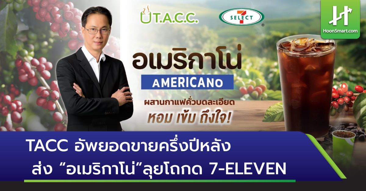 TACC อัพยอดขายครึ่งปีหลัง ส่ง “อเมริกาโน่”รสเข้มลุยโถกด 7-ELEVEN - Hoonsmart