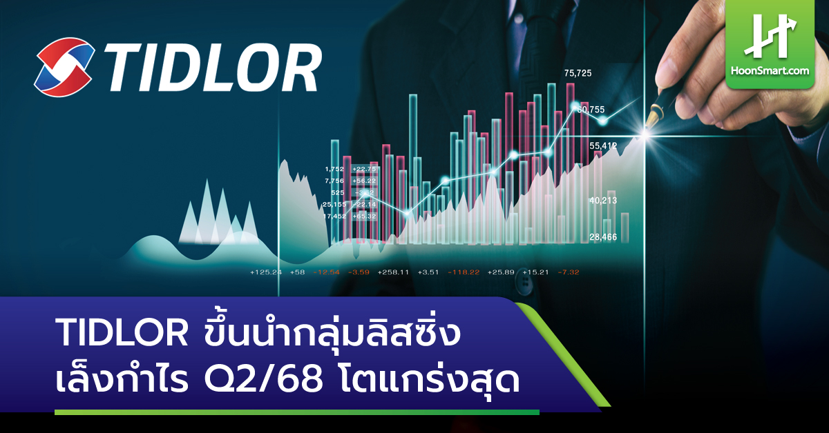 TIDLOR ขึ้นนำกลุ่มลิสซิ่ง เล็งกำไร Q2/68 โตแกร่งสุด - Hoonsmart