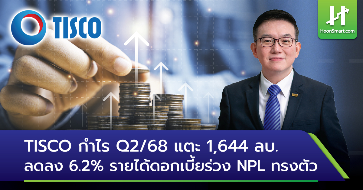 TISCO กำไร Q2/68 แตะ 1,644 ลบ. ลดลง 6.2% รายได้ดอกเบี้ยร่วง NPL ทรงตัว - Hoonsmart