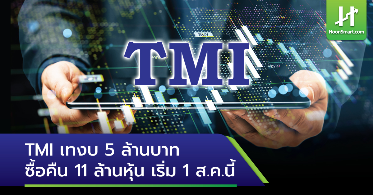 TMI เทงบ 5 ล้านบาท ซื้อคืน 11 ล้านหุ้น เริ่ม 1 ส.ค.นี้ - Hoonsmart