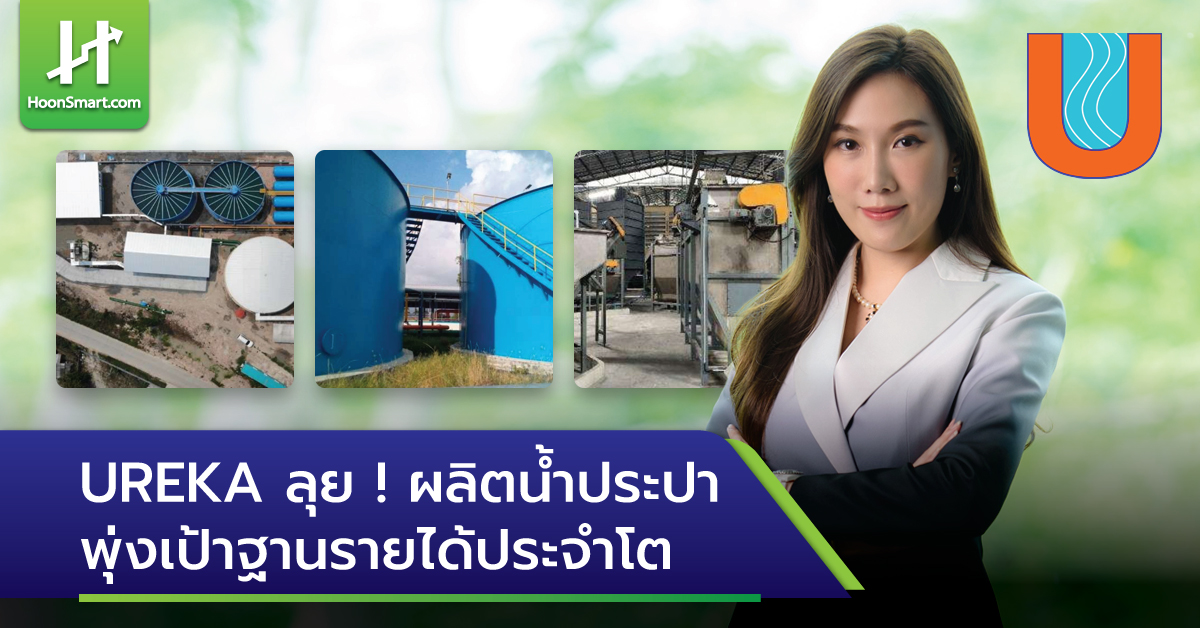 UREKA ลุย ! ผลิตน้ำประปา พุ่งเป้าฐานรายได้ประจำโต - Hoonsmart