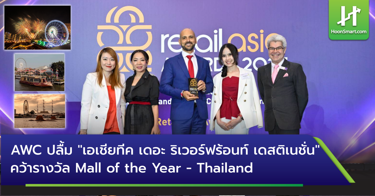 AWC ปลื้ม "เอเชียทีค เดอะ ริเวอร์ฟร้อนท์ เดสติเนชั่น" คว้ารางวัล Mall Of The Year - Thailand ...