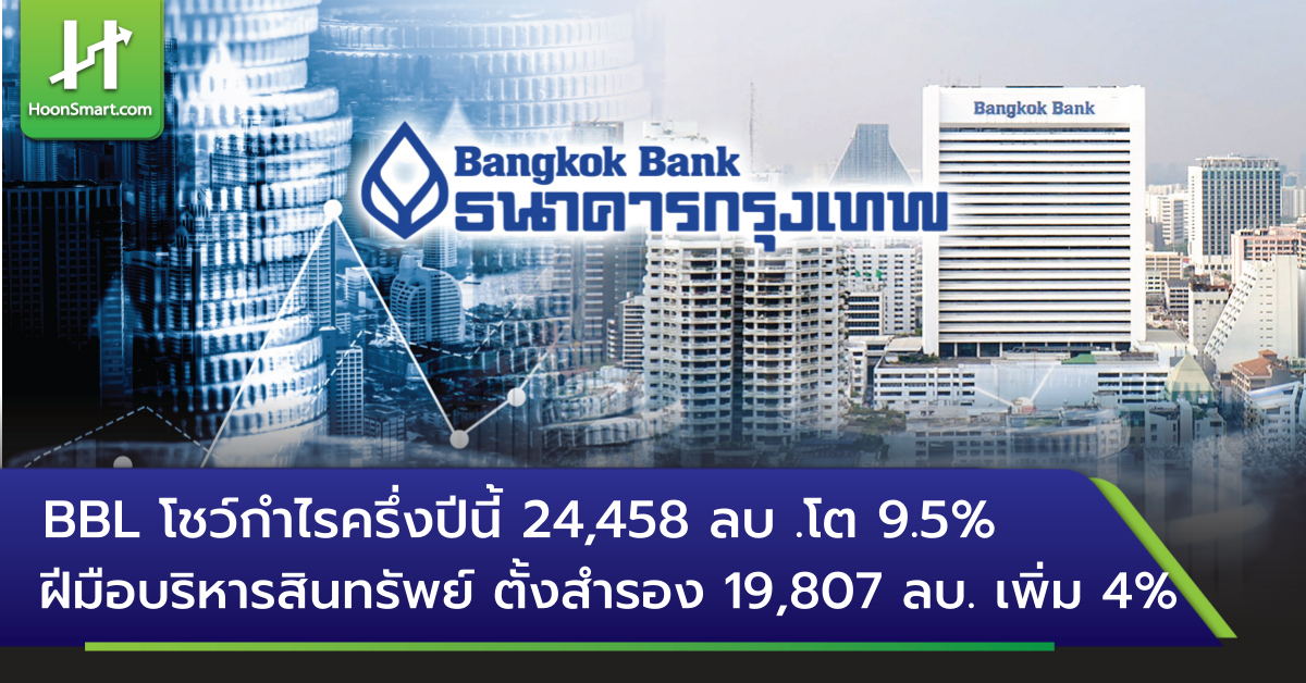 BBLโชว์กำไรครึ่งปีนี้ 24,458 ลบ.โต 9.5% ฝีมือบริหารสินทรัพย์ ตั้งสำรอง19,807 ลบ.เพิ่ม4% - Hoonsmart