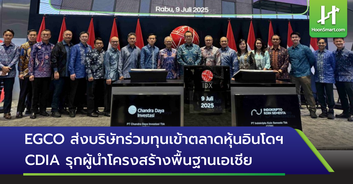 EGCO ส่งบริษัทร่วมทุนเข้าตลาดหุ้นอินโดฯ-CDIA รุกผู้นำโครงสร้างพื้นฐานเอเชีย - Hoonsmart