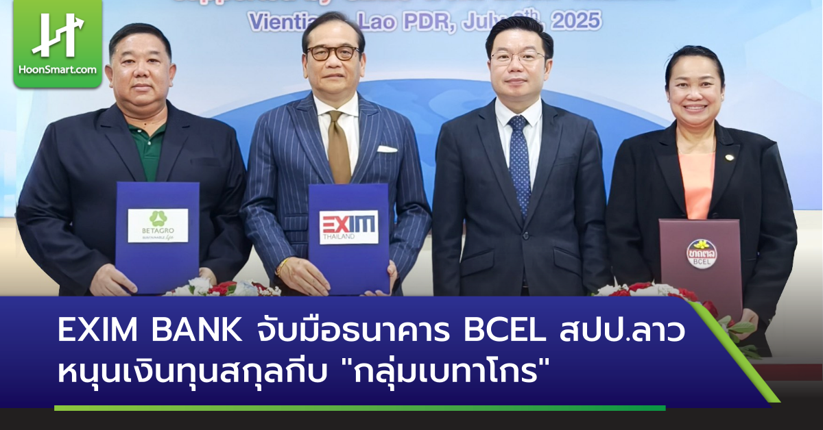 EXIM BANK จับมือธนาคาร BCEL สปป.ลาว หนุนเงินทุนสกุลกีบ "กลุ่มเบทาโกร ...