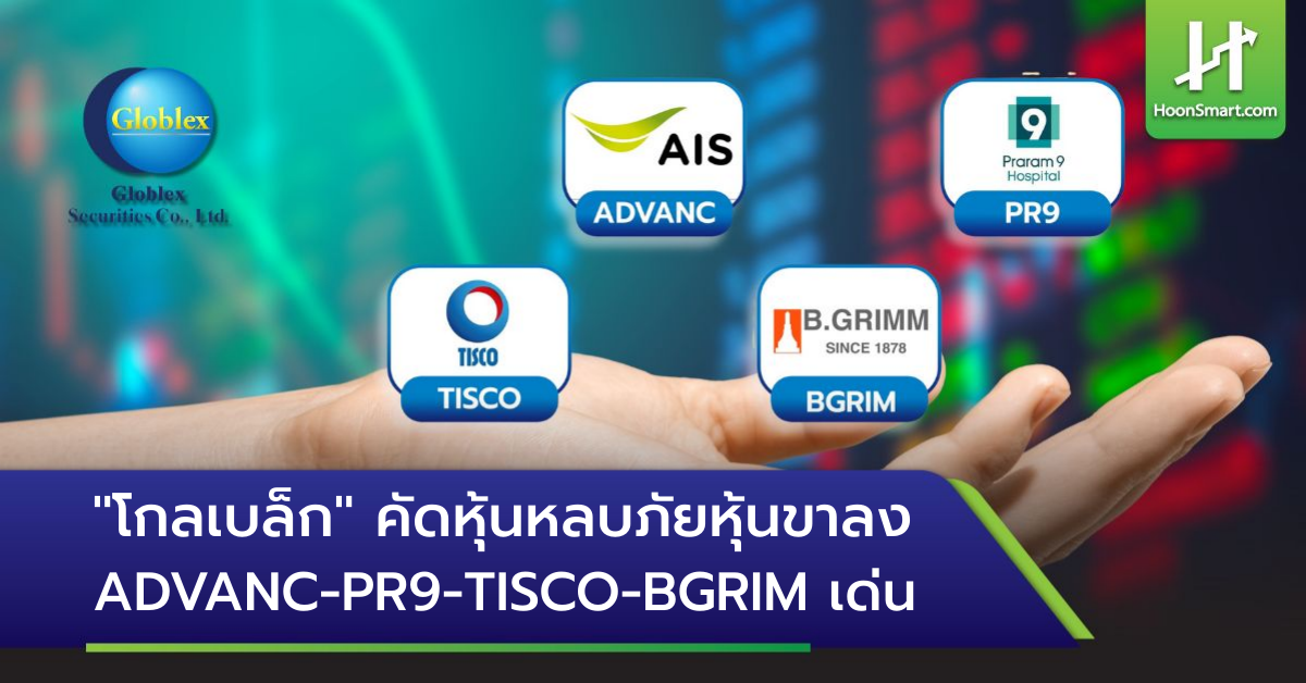 "โกลเบล็ก" คัดหุ้นหลบภัยหุ้นขาลง ชู ADVANC-PR9-TISCO-BGRIM เด่น - Hoonsmart
