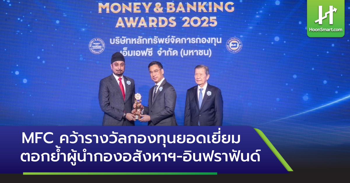 MFC คว้ารางวัลกองทุนยอดเยี่ยม ตอกย้ำผู้นำกองอสังหาฯ-อินฟราฟันด์ - Hoonsmart