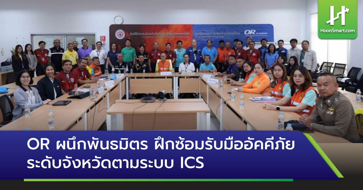 OR ผนึกพันธมิตร ฝึกซ้อมรับมืออัคคีภัยระดับจังหวัดตามระบบ ICS - Hoonsmart