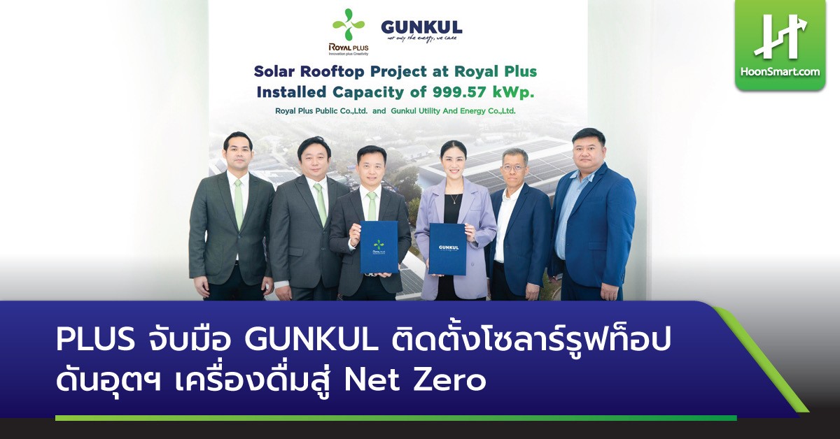 PLUS จับมือ GUNKUL ติดตั้งโซลาร์รูฟท็อป ดันอุตฯเครื่องดื่มสู่ Net Zero - Hoonsmart