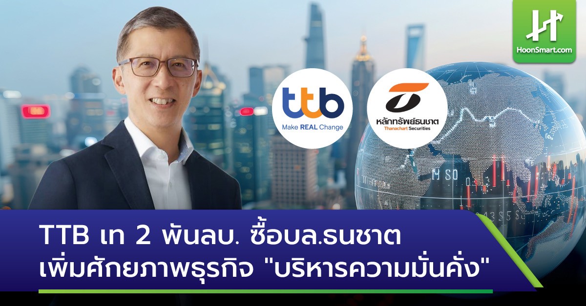 TTB เท 2 พันลบ.ซื้อบล.ธนชาต เพิ่มศักยภาพธุรกิจ "บริหารความมั่นคั่ง" - Hoonsmart