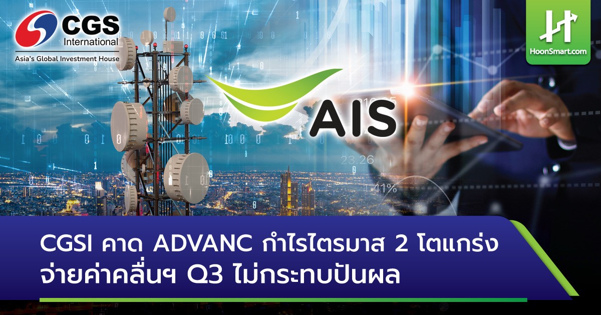 CGSI คาด ADVANC กำไรไตรมาส 2 โตแกร่ง จ่ายค่าคลื่นฯ Q3 ไม่กระทบปันผล - Hoonsmart