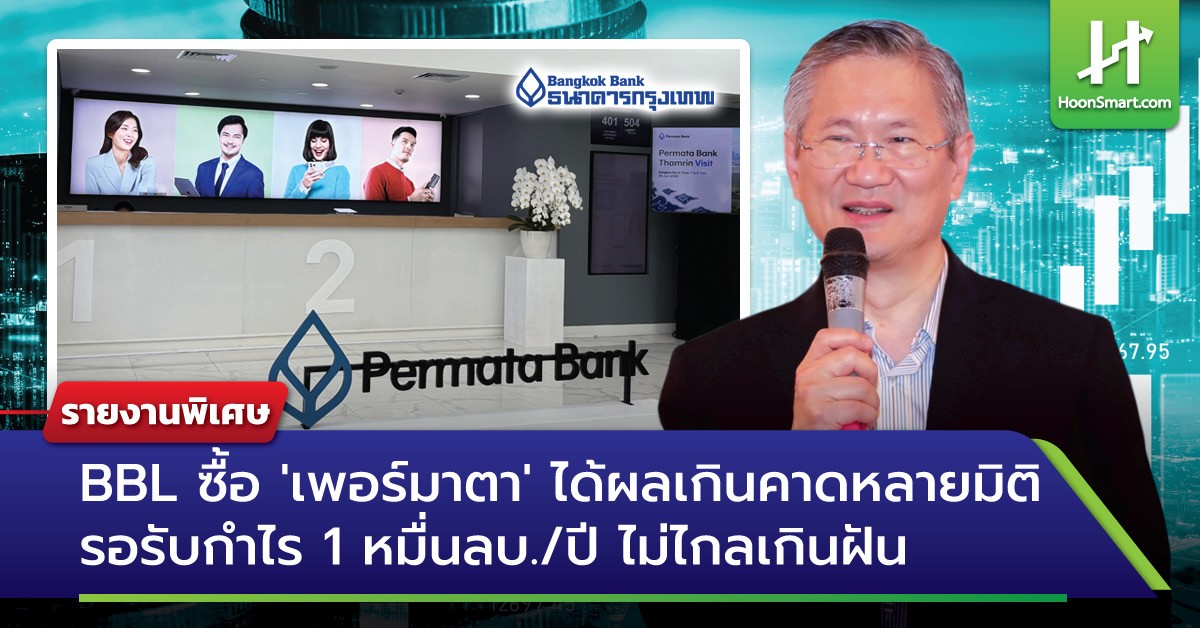BBLซื้อ 'เพอร์มาตา' ได้ผลเกินคาดหลายมิติ รอรับกำไร 1 หมื่นลบ./ปี ไม่ไกลเกินฝัน - Hoonsmart