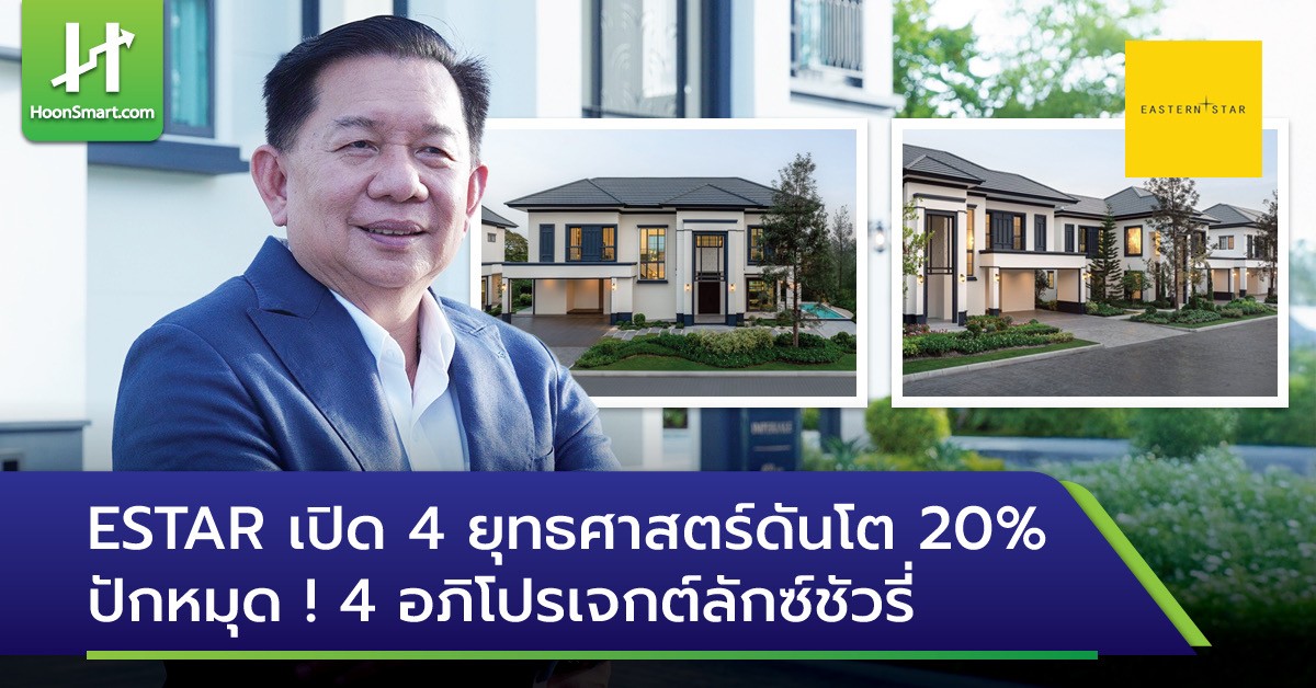 ESTAR เปิด 4 ยุทธศาสตร์ดันโต 20% ... ปักหมุด ! 4 อภิโปรเจกต์ลักซ์ชัวรี่ ...