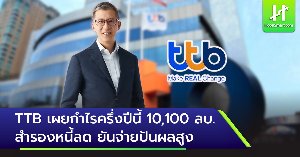 TTB เผยกำไรครึ่งปีนี้ 10,100 ลบ. สำรองหนี้ลด ยันจ่ายปันผลสูง - Hoonsmart