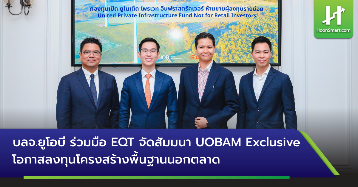 บลจ.ยูโอบี ร่วมมือ EQT จัดสัมมนา UOBAM Exclusive โอกาสลงทุนโครงสร้าง ...
