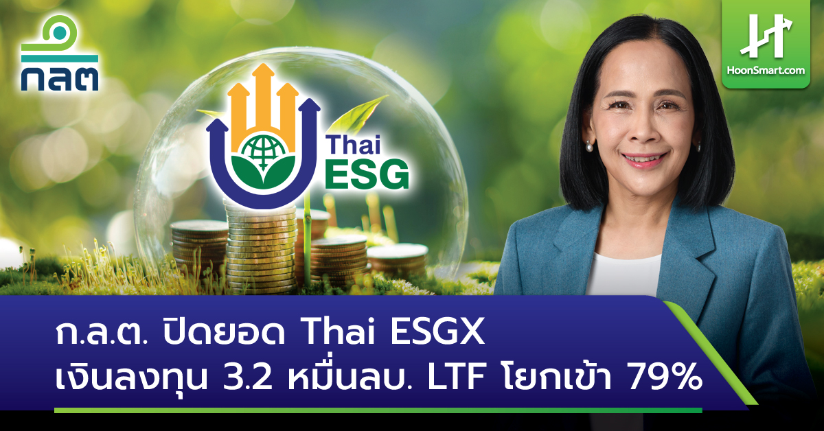 ก.ล.ต.ปิดยอด Thai ESGX เงินลงทุน 3.2 หมื่นลบ. LTF โยกเข้า 79% - Hoonsmart