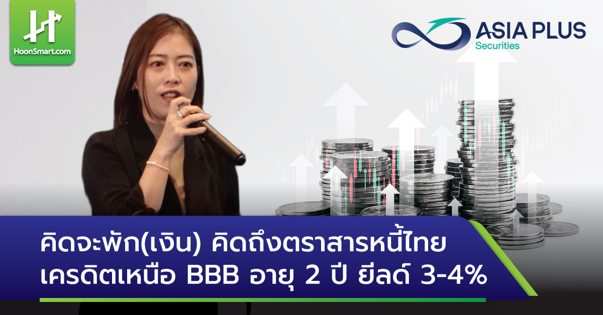 คิดจะพัก(เงิน) คิดถึงตราสารหนี้ไทย เครดิตเหนือ BBB อายุ 2 ปี ยีลด์ 3-4% - Hoonsmart
