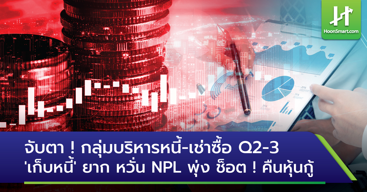 จับตา! กลุ่มบริหารหนี้-เช่าซื้อ Q2-3 'เก็บหนี้'ยาก หวั่น NPL พุ่ง ช็อต! คืนหุ้นกู้ - Hoonsmart