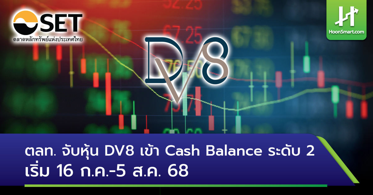 ตลท. จับหุ้น DV8 เข้า Cash Balance ระดับ 2 เริ่ม 16 ก.ค.-5 ส.ค. 68 - Hoonsmart
