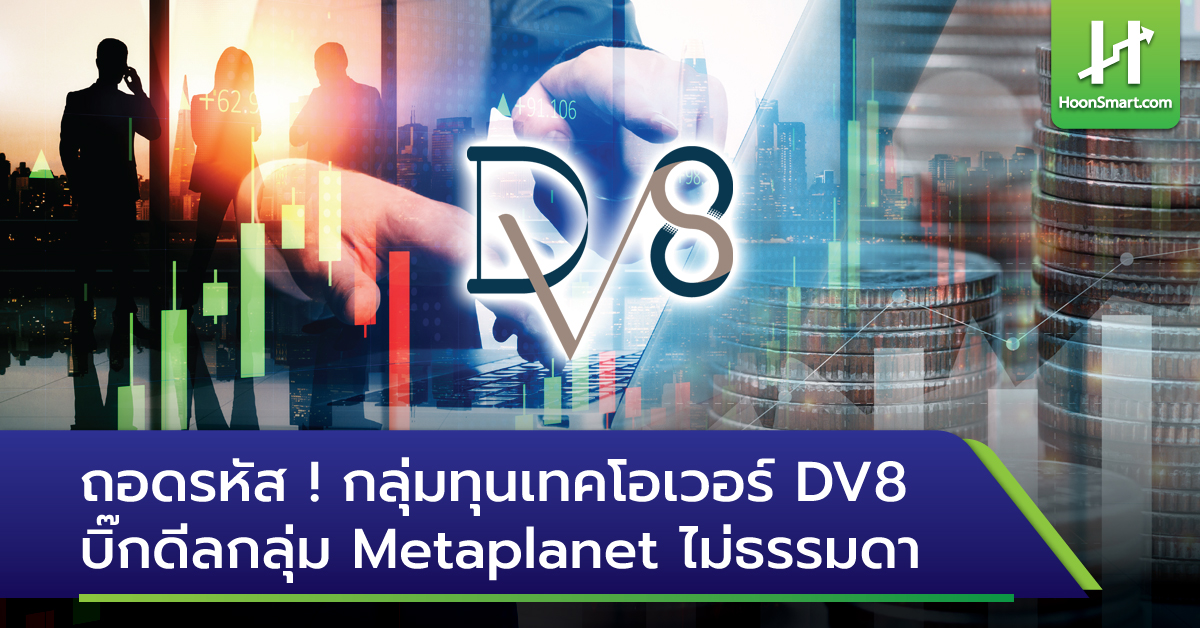 ถอดรหัส ! กลุ่มทุนเทคโอเวอร์ DV8 บิ๊กดีลกลุ่ม Metaplanet ไม่ธรรมดา - Hoonsmart